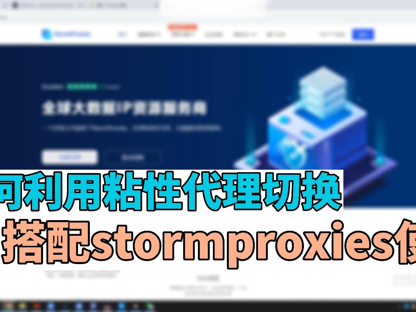 Stormproxies海外ip如何使用粘性代理切换