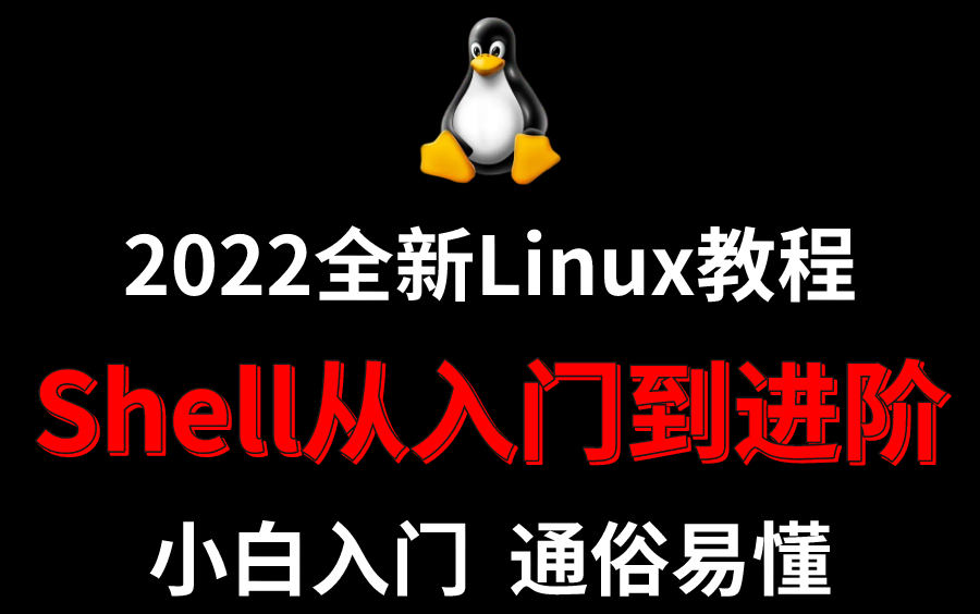 【shell脚本100集】绝对是B站最完整的shell脚本教程,包含99%干货...