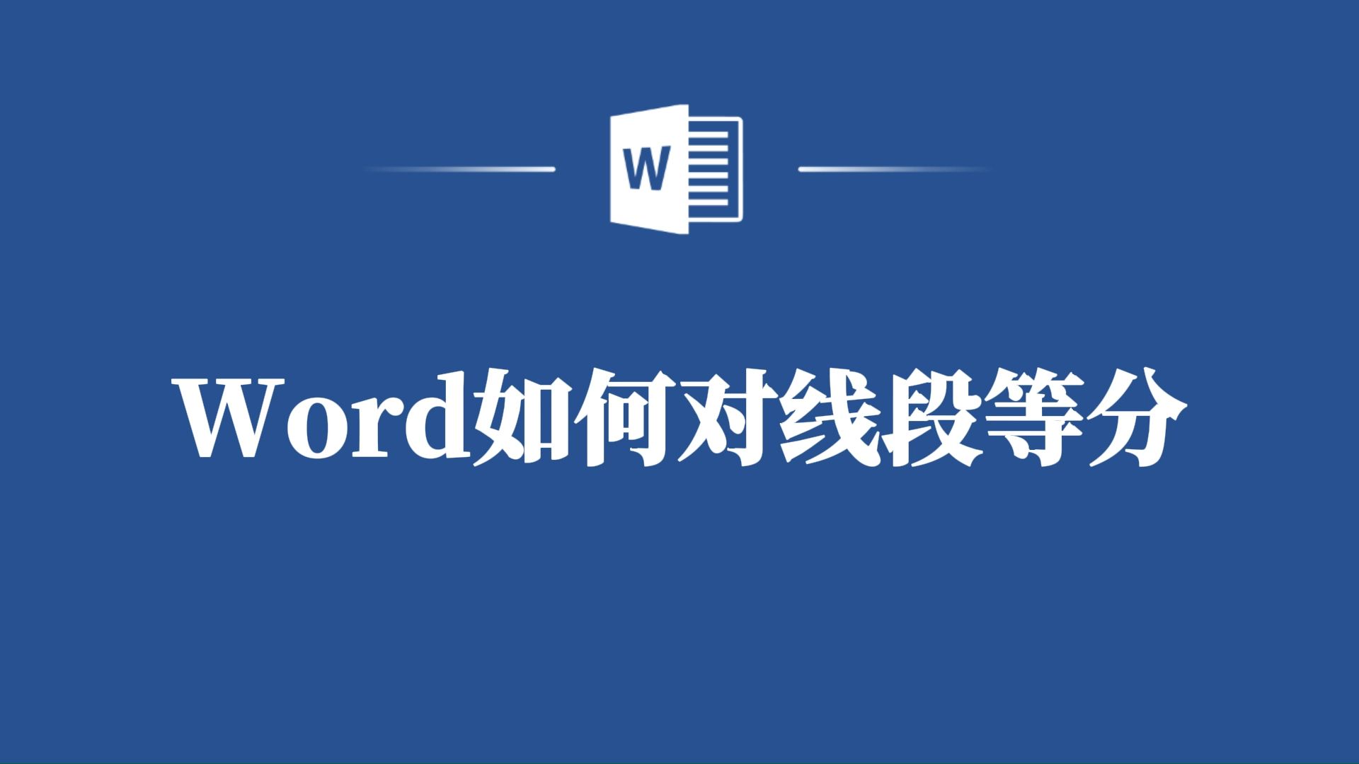 Word里的线段等分小技巧,4个步骤带你解锁新技能!