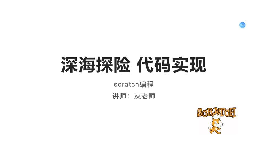 少儿编程 scratch 22 深海探险 代码实现