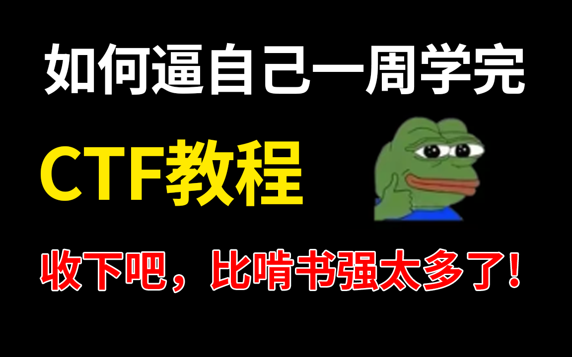 【CTF教程】7天搞定CTF夺旗赛,网络安全零基础CTF(夺旗赛)教程及...