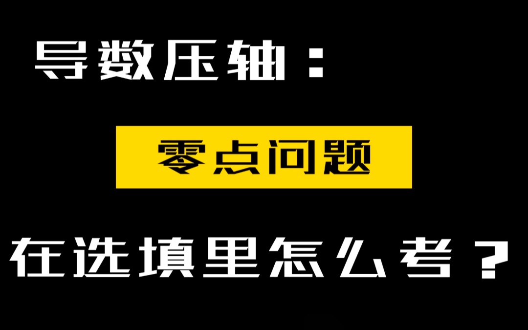 【导数系统课】第十一讲 零点问题|选填压轴|高考复习