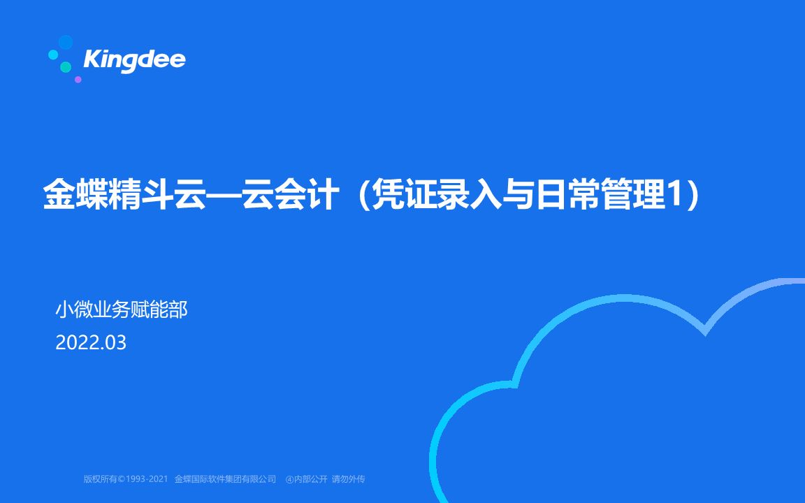 金蝶精斗云视频课程-云会计(凭证录入与日常管理1)