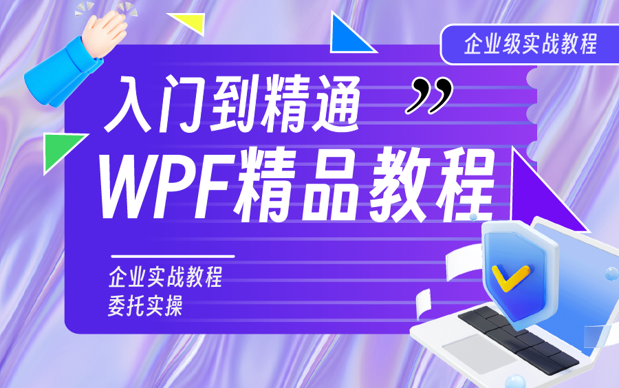 【2023年最详细精品教程】WPF零基础到实战全套教程 | 金牌讲师亲...