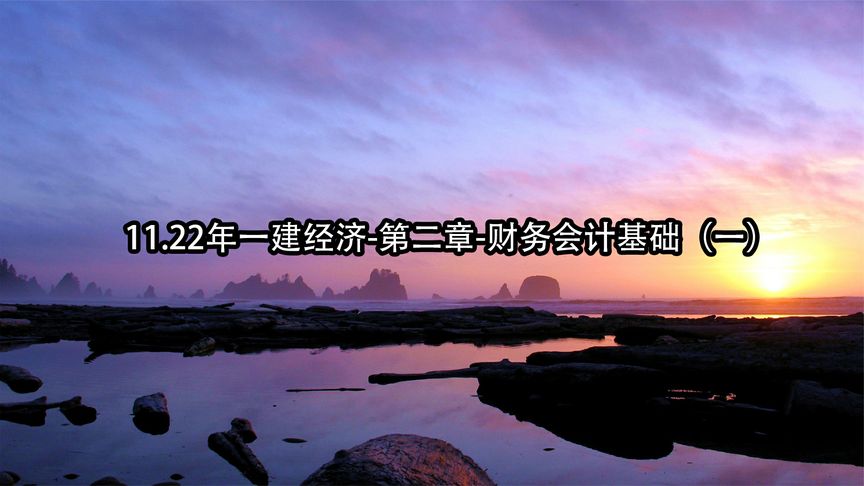 11.22年一建经济-第二章-财务会计基础(一)【转载】