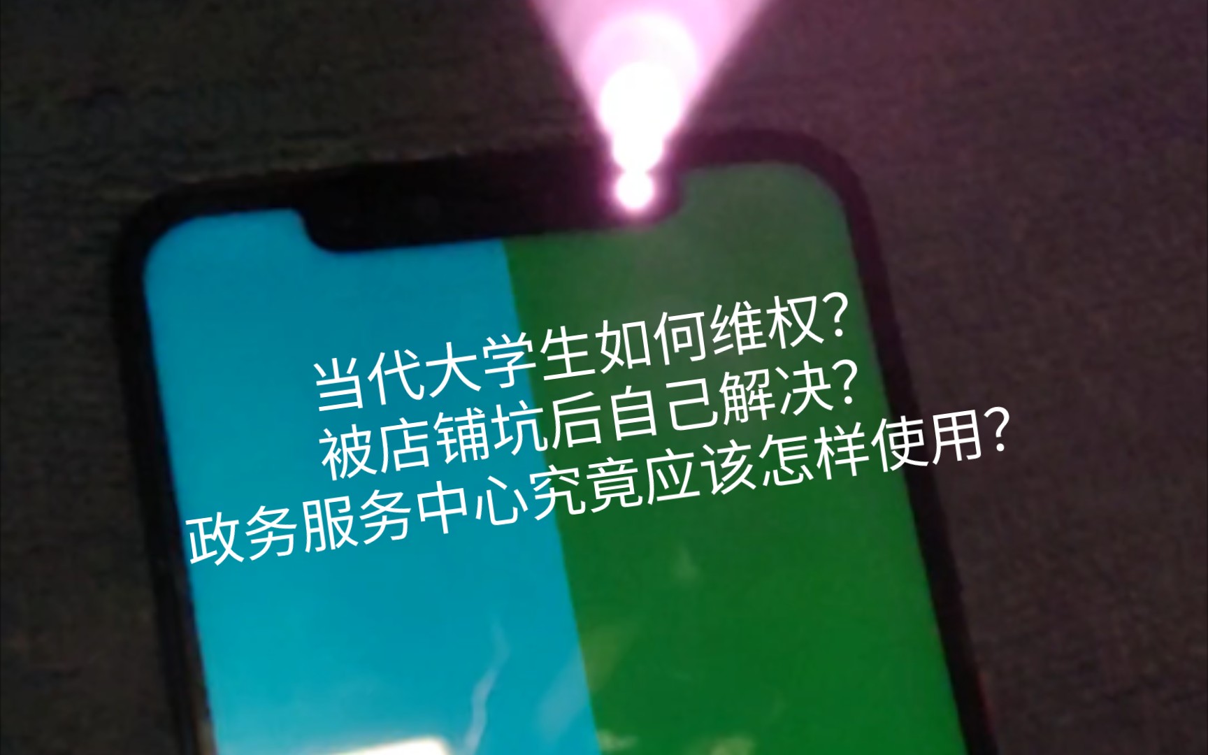 当代大学生被店铺欺诈后该何去何从?