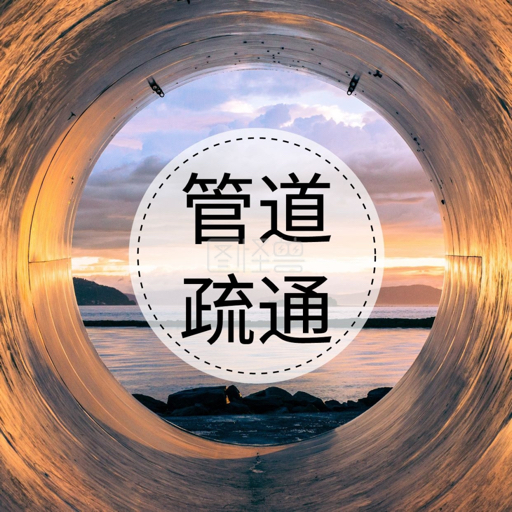 天津南开区管道疏通 
