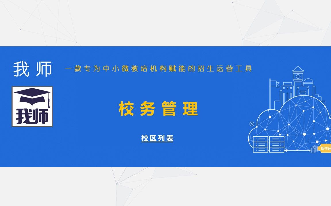 我师-校务管理-校区列表