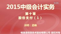 2015中级会计实务 第十章 股份支付(1)