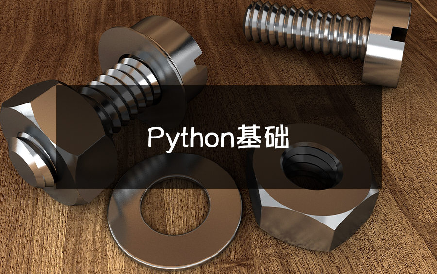 Python基础 | 实例讲解,快速上手