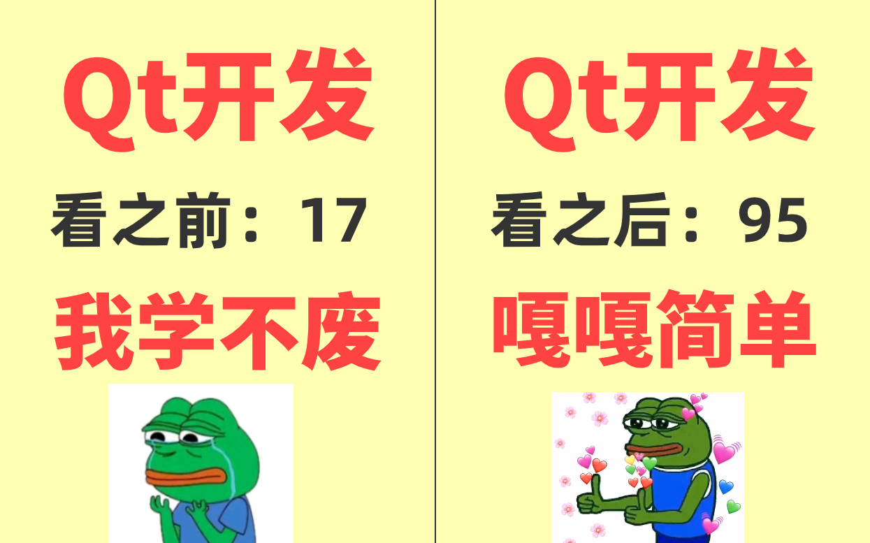 看完这套视频Qt开发嘎嘎简单!内含(布局、控件、图形视图架构、...