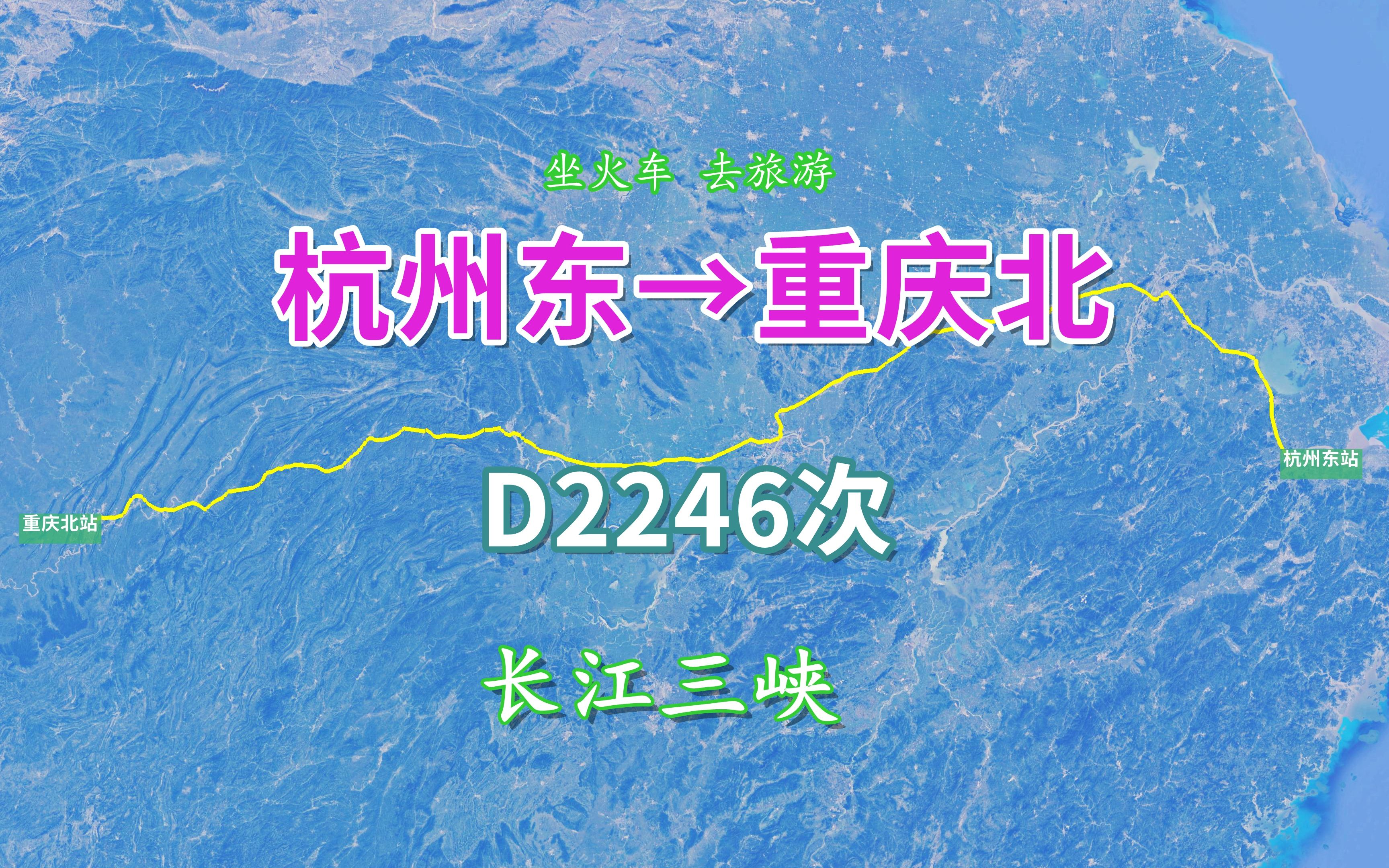 D2246次列车(杭州东→重庆北),全程1617公里,游览长江三峡
