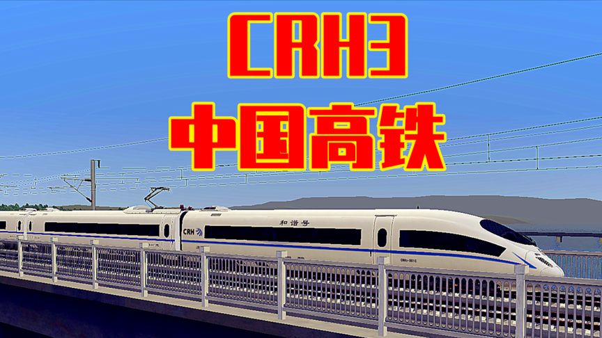 模拟高铁:和谐号 CRH3 高速运行 无砟轨道 中国高铁超高时速稳定