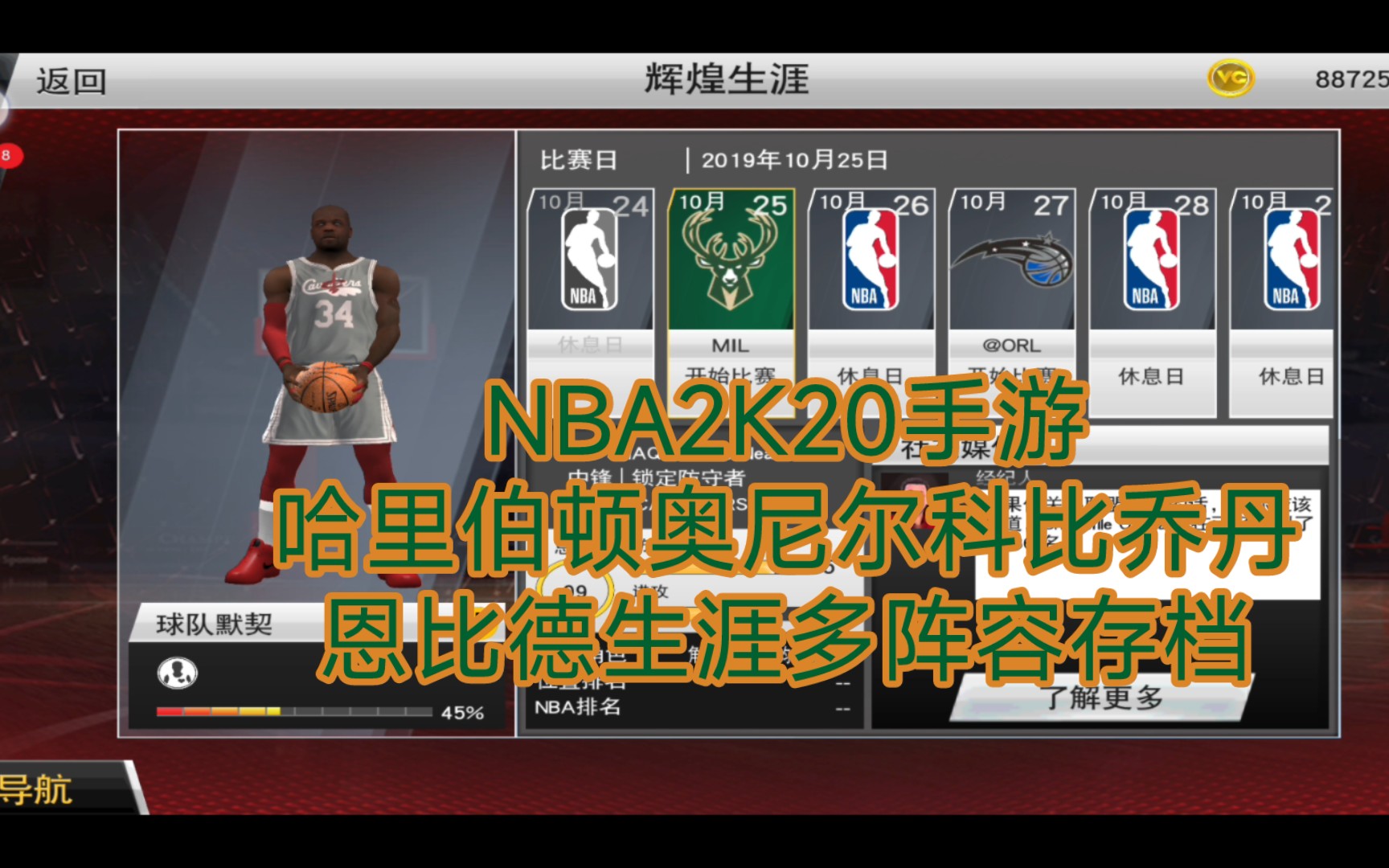 ☞安卓6-13直装☞♞NBA2K20手游哈里伯顿奥尼尔科比乔丹恩比德...