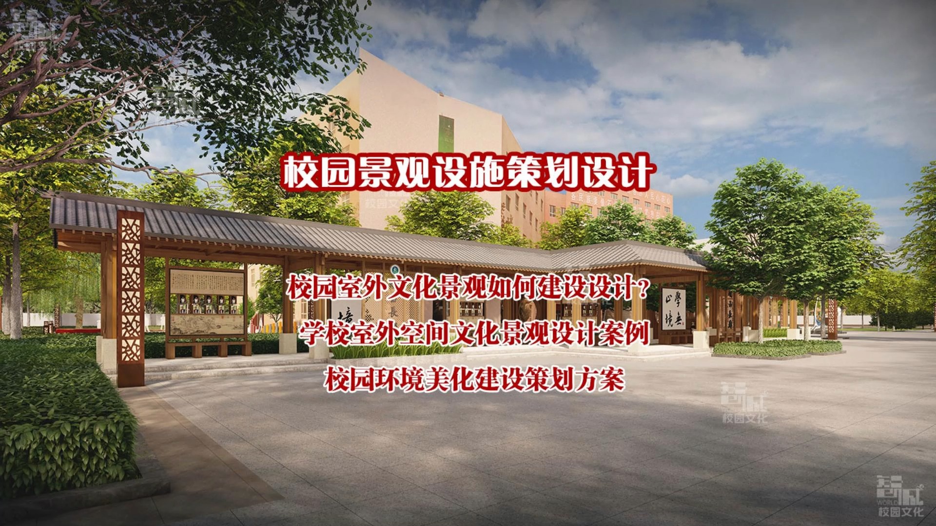 学校文化景观建设设计案例 校园室外文化景观策划设计方案