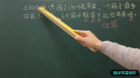 三年级数学上解题策略及估算方法的选择