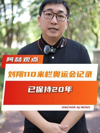 20年过去了,刘翔12秒91的奥运会纪录,依旧不可触碰!#刘翔 #巴黎奥运...