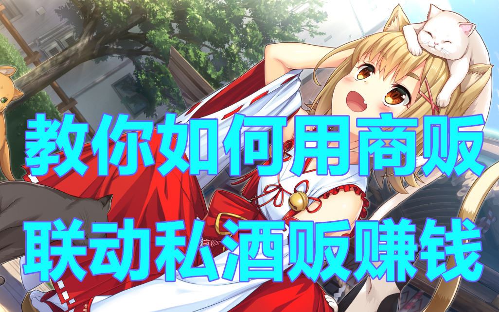 [荒野大镖客2] OL线上教你商贩私酒贩联动最大利益赚钱流程