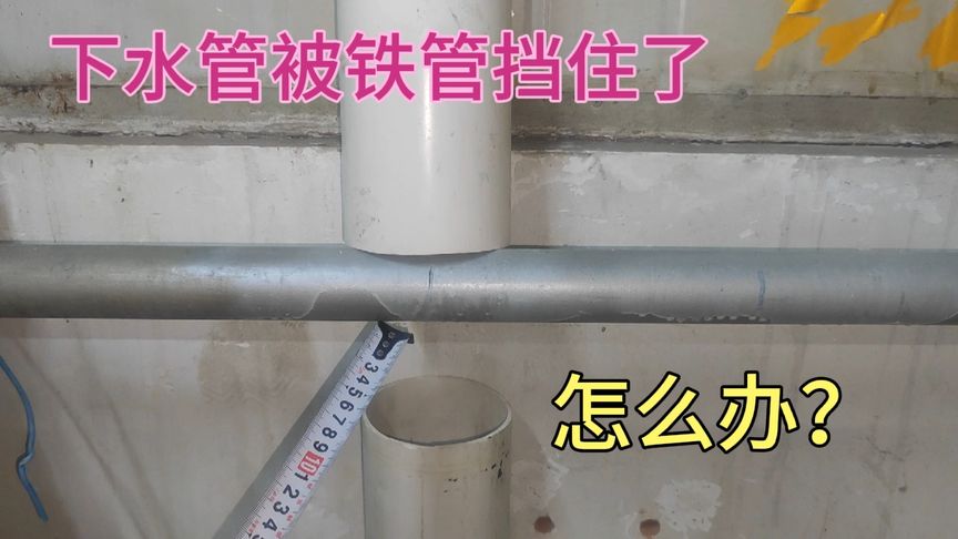 PVC110的下水管怎么穿过8公分的夹缝上下连接?老水工这招真妙啊