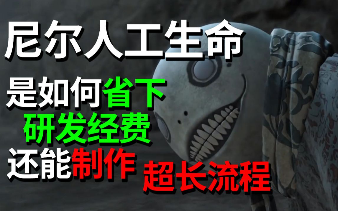 【游戏设计研究】《尼尔:人工生命》是如何省下研发经费还能制作...