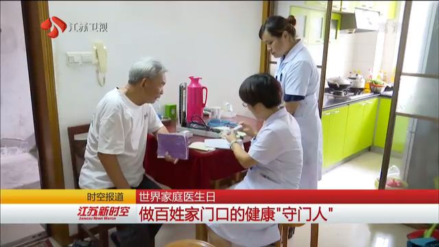 世界家庭医生日 家庭医生:做百姓家门口的健康“守门人”