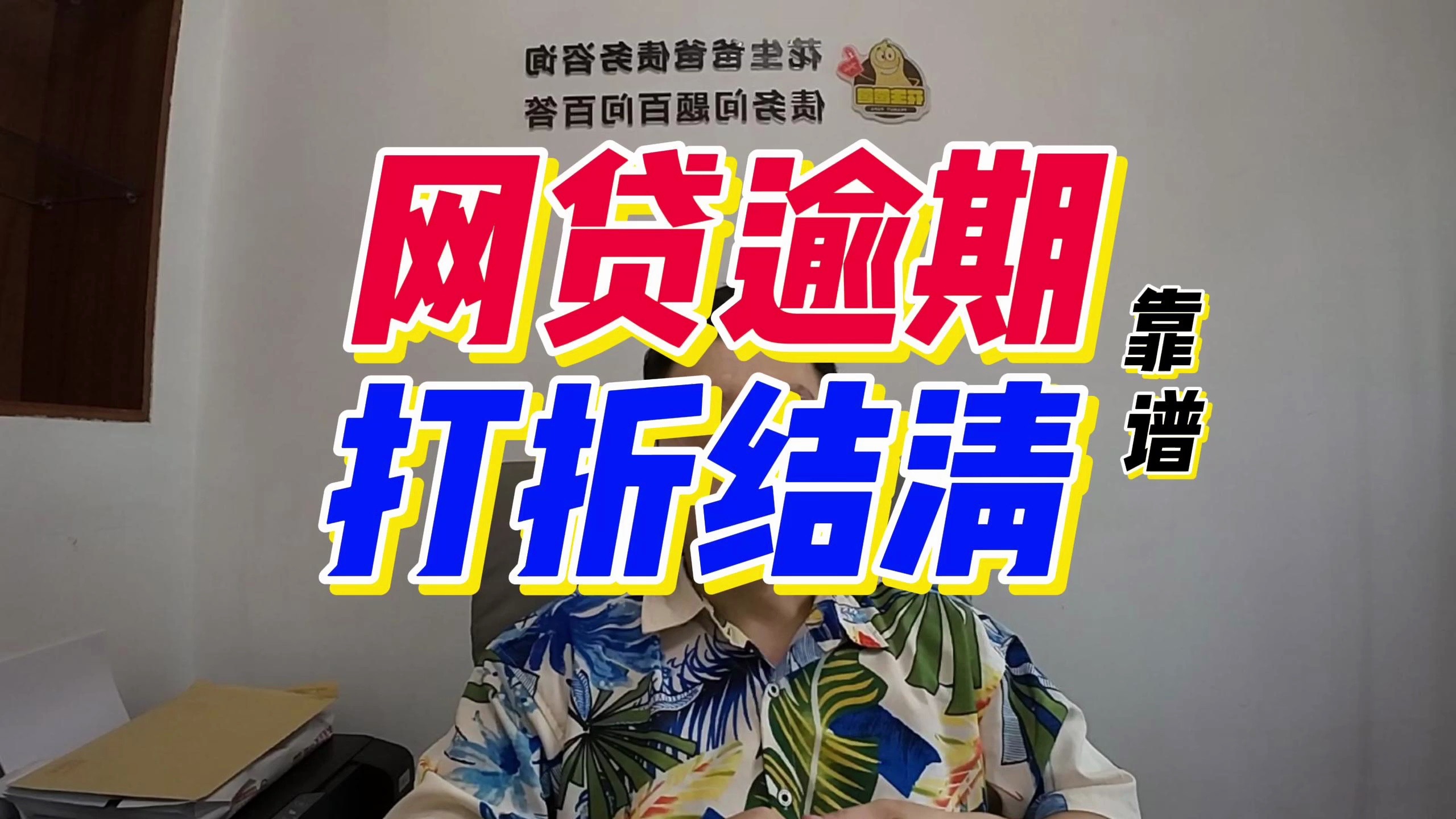 债务逾期后,网贷想要谈打折结清,用这招就行了