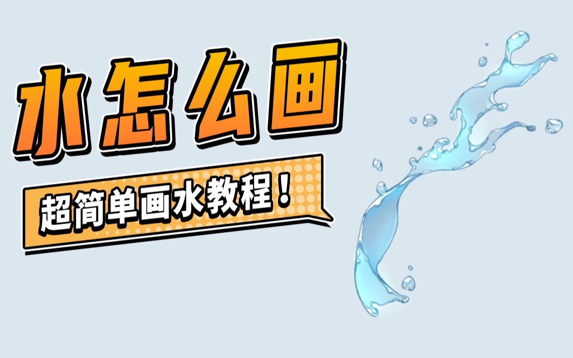 教你如何画流水!助你掌握水的画法!