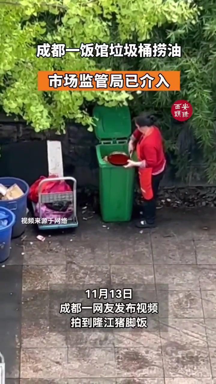 成都一饭馆垃圾桶捞油市场监管局已介入