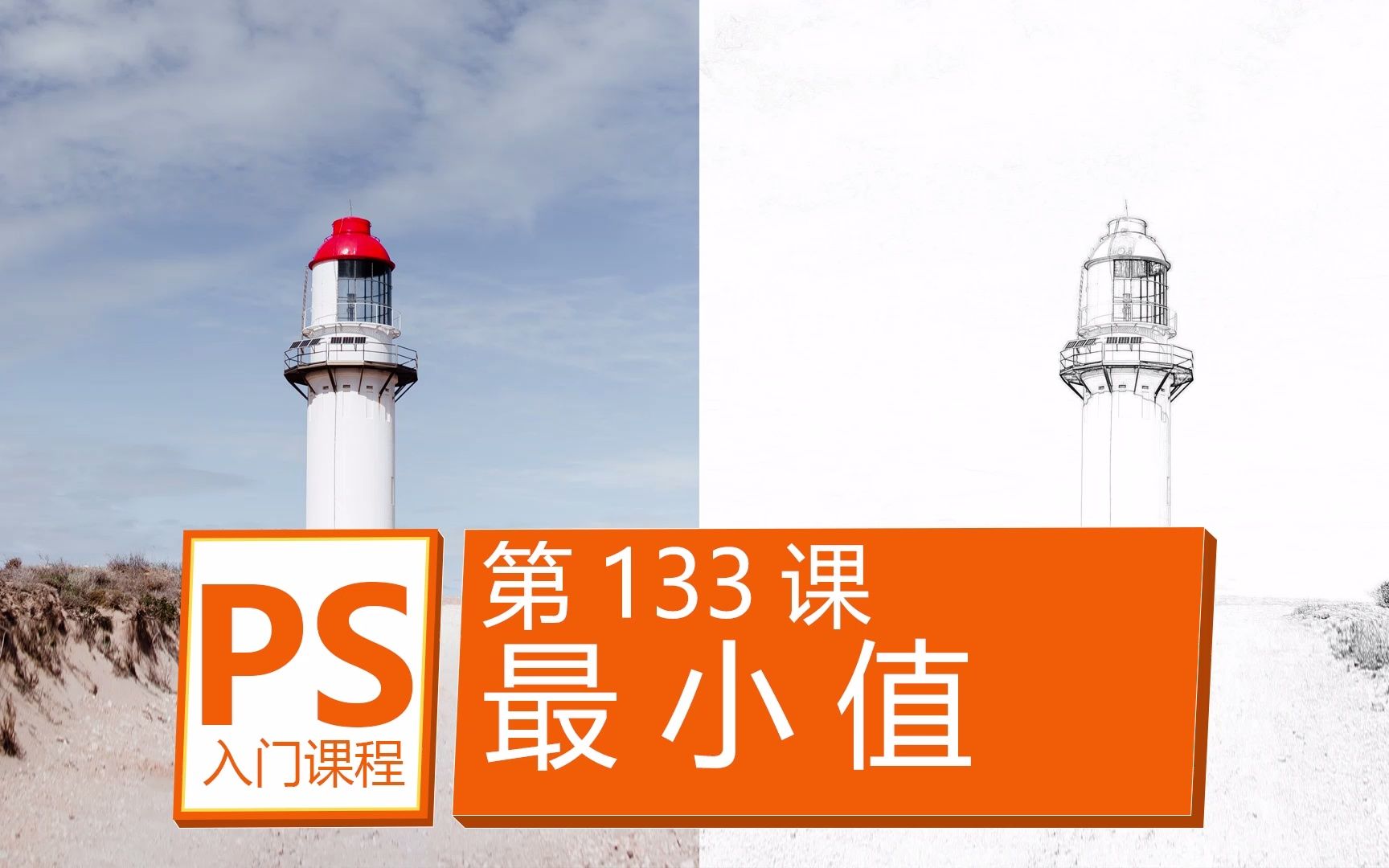PS零基础小白教程,平面美工教学,第133课最小值,图片转绘画效果