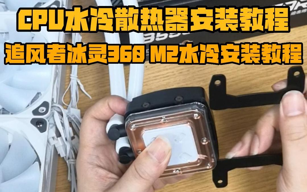 【电脑散热器安装教程 】电脑主机CPU水冷散热器安装教程 追风者...