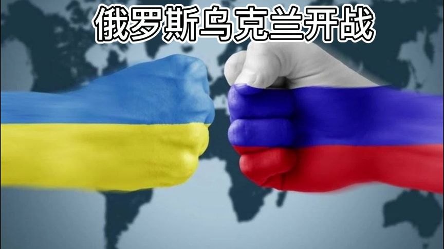 俄罗斯乌克兰开战#