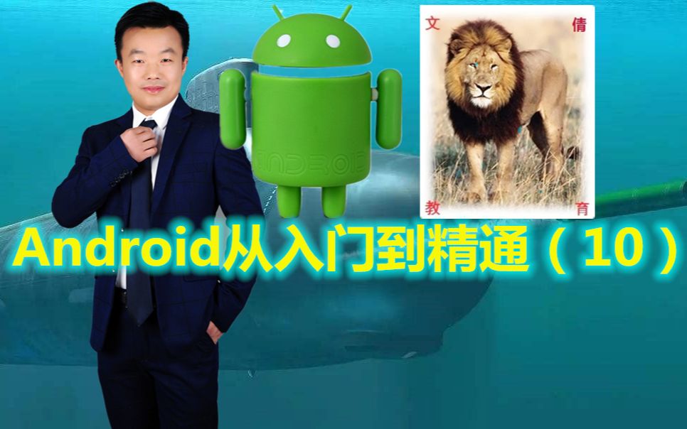 Android从入门到精通(10)