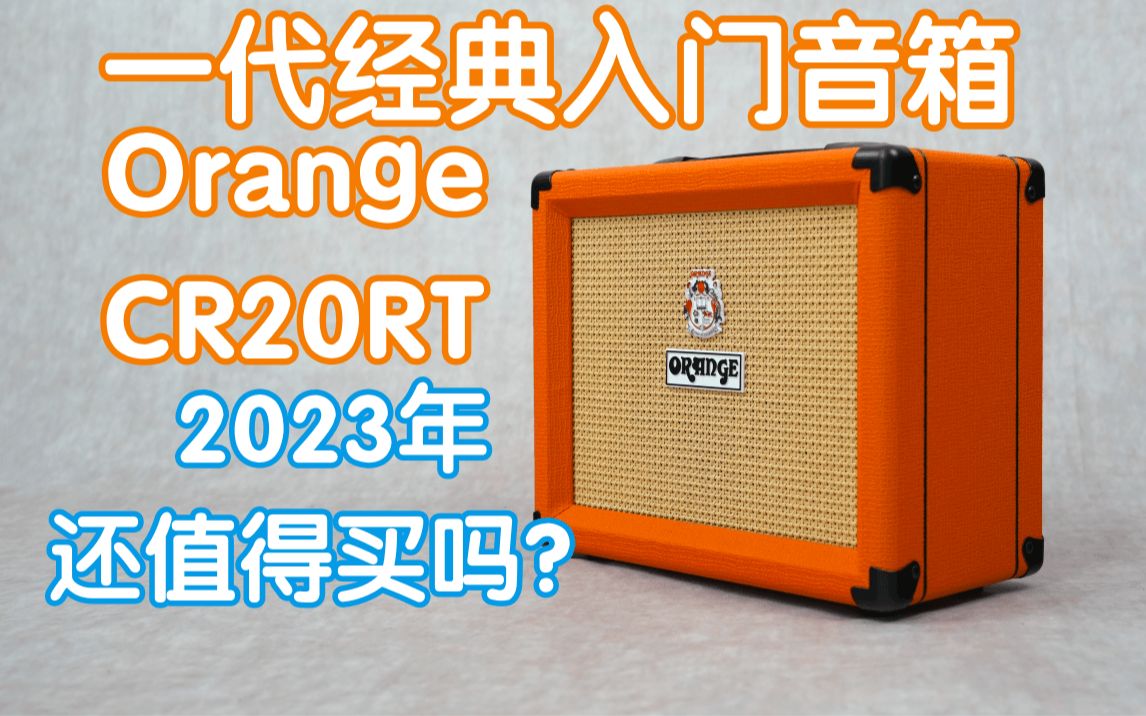 一代经典入门音箱 ORANGE CR20RT!颜值超高的橘子在2023年还值得...