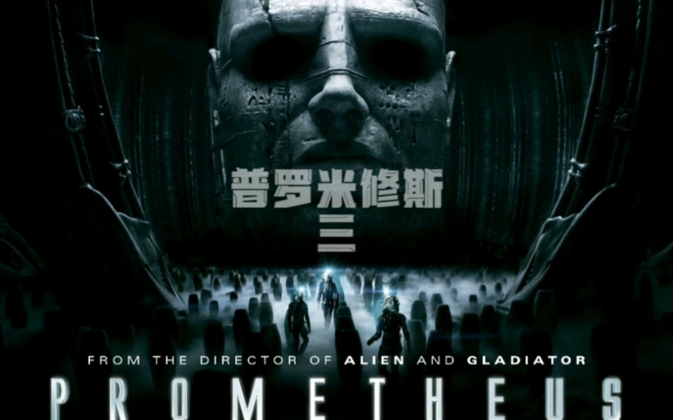 异形系列解说～普罗米修斯3