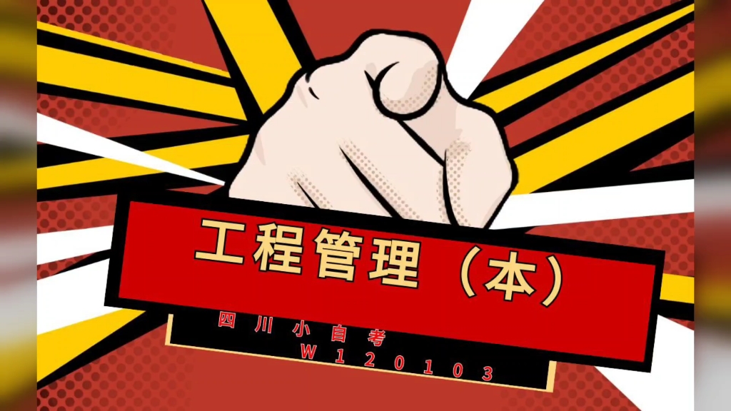 四川小自考 W120103 工程管理 本科