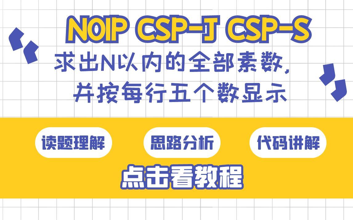 求出N以内的全部素数,并按每行五个数显示