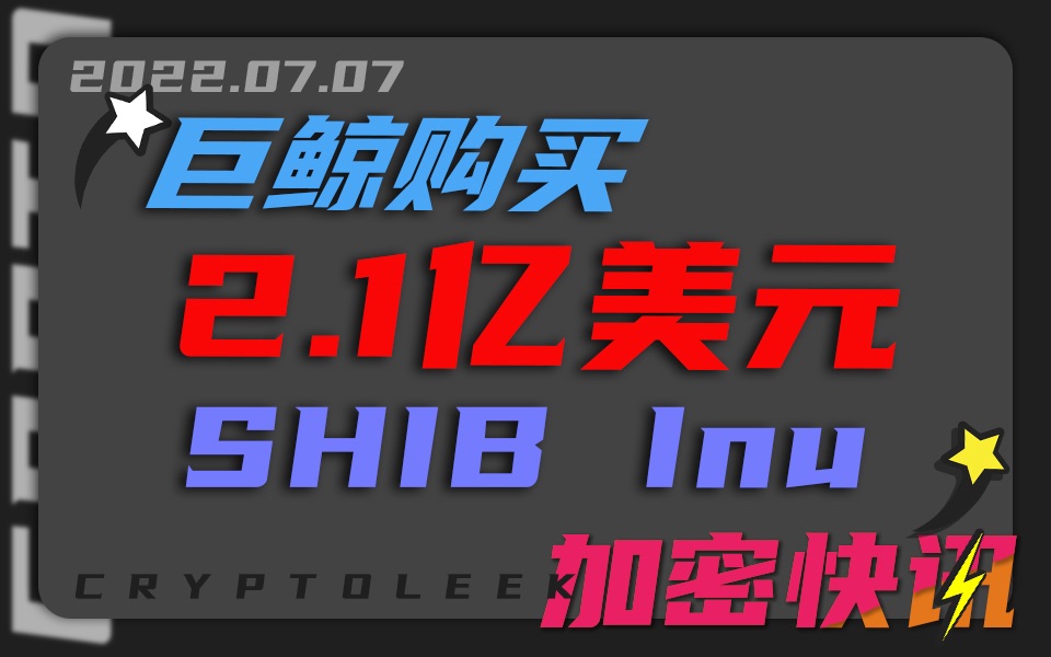 【加密快讯】巨鲸购买了20万亿个SHIB⚡️ShibaInu计划推出二层网络...