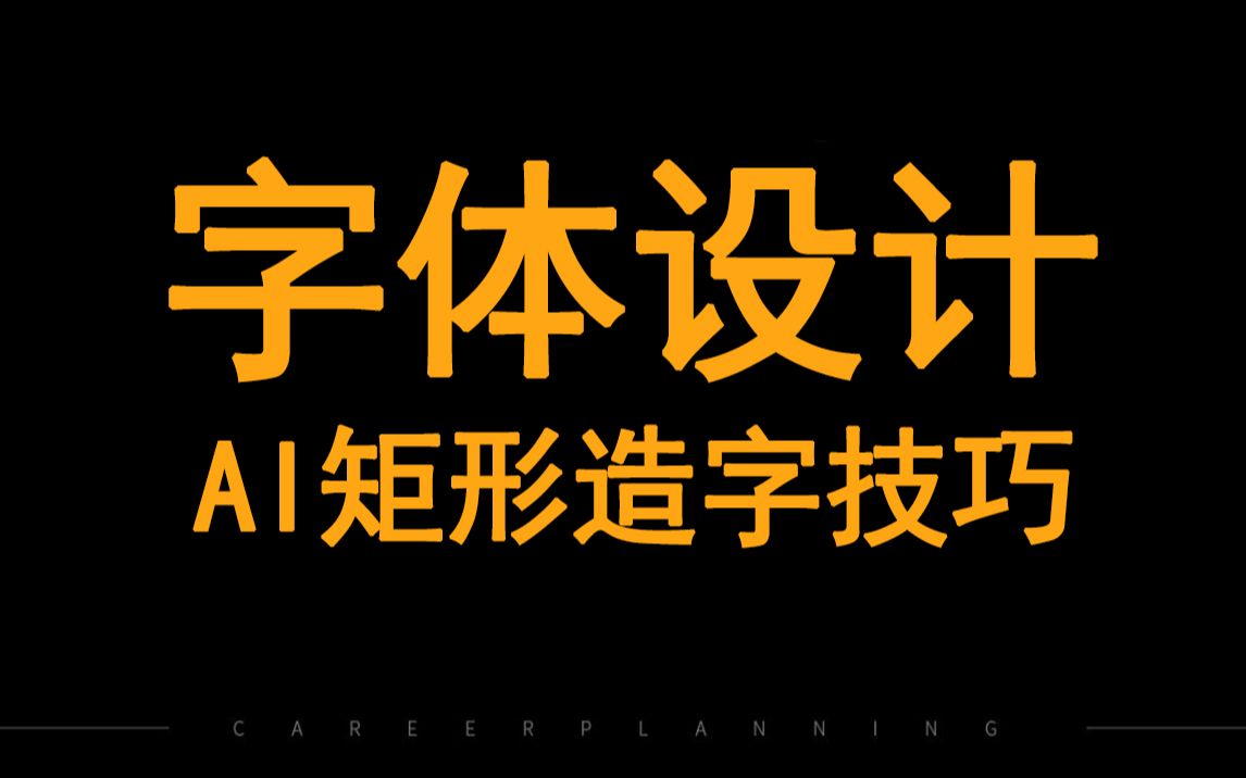 4招!快速提升字体设计能力,硬核的矩形造字法