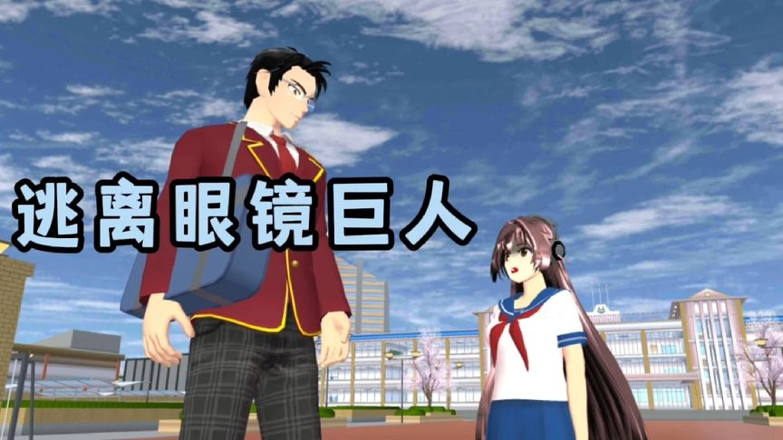 樱花校园模拟器:学校出现眼镜巨人,赶紧逃离学校!