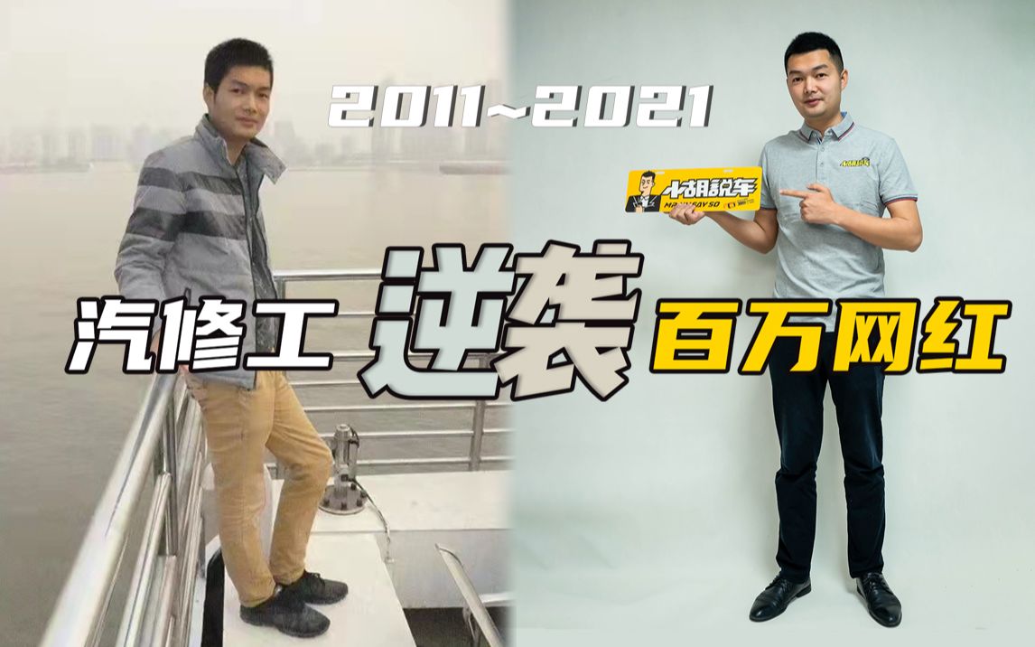 从修车工到百万网红,成功背后小胡都经历了什么?
