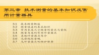第三章 技术测量及常用计量器具4(量块;百分表)