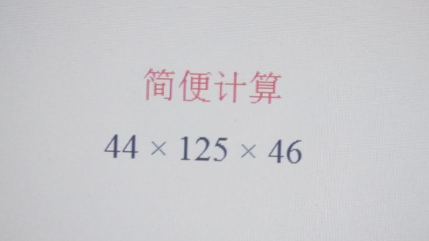 简便计算44×125×46,普通生不会做,学霸5秒找出两种简算方法。