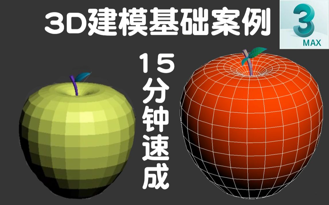 ...基础开始教你快速制作一个苹果模型,新手入门必学3D建模简单小案例
