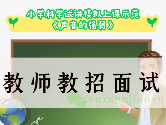 小学科学试讲模拟上课示范《声音的强弱》