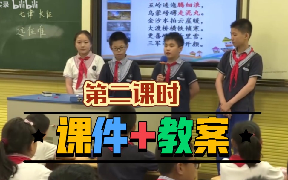 《七律·长征》教学视频公开课优质课【省级赛课获奖课例】