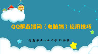 【在家学习】教师直播利器-QQ直播间(电脑端)操作方法