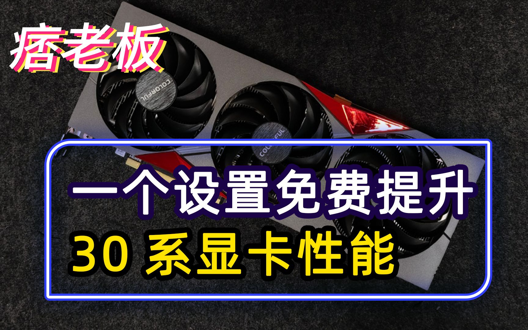 免费提升30系显卡性能,只需一个简单设置