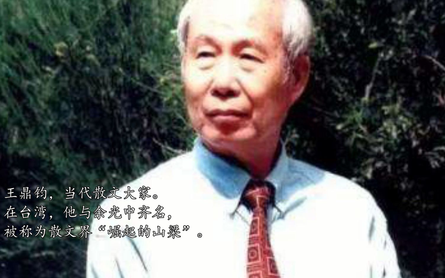大作家王鼎钧帮助小学生作文,也帮助他们做人格健全的人——《小学...