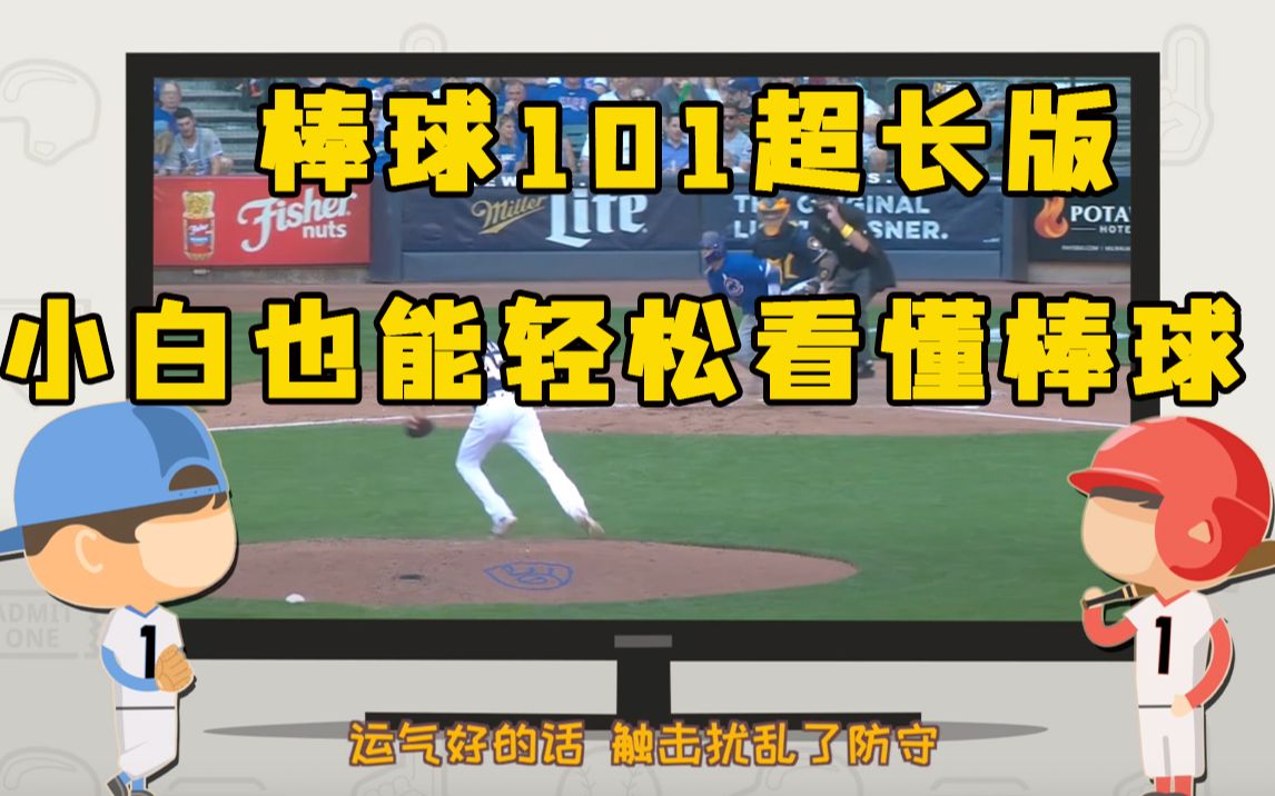 【棒球101超长版】50分钟动画教你如何看懂棒球,小白零基础必看系列!