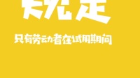 董克仁律师一分钟说法!试用期满用人单位能否以不符合录用条件为由...